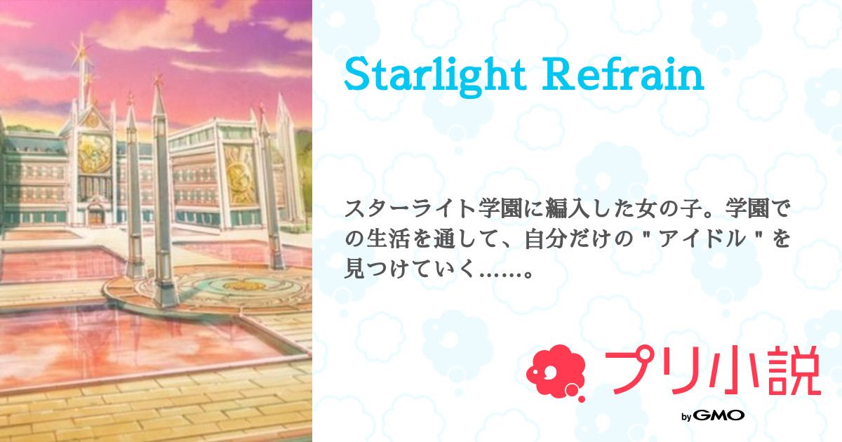 Starlight Refrain - 全1話 【連載中】（🪄ྀིさんの夢小説） | 無料スマホ夢小説ならプリ小説 byGMO