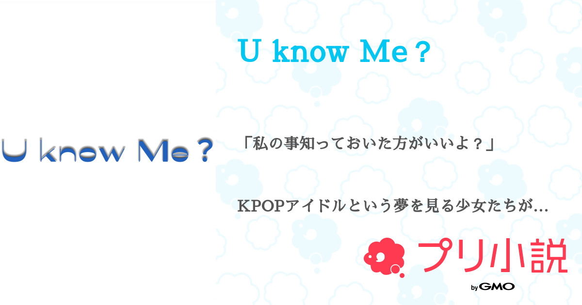 U know Me？ - 全1話 【連載中】（ビジさんの小説） | 無料スマホ夢小説ならプリ小説 byGMO