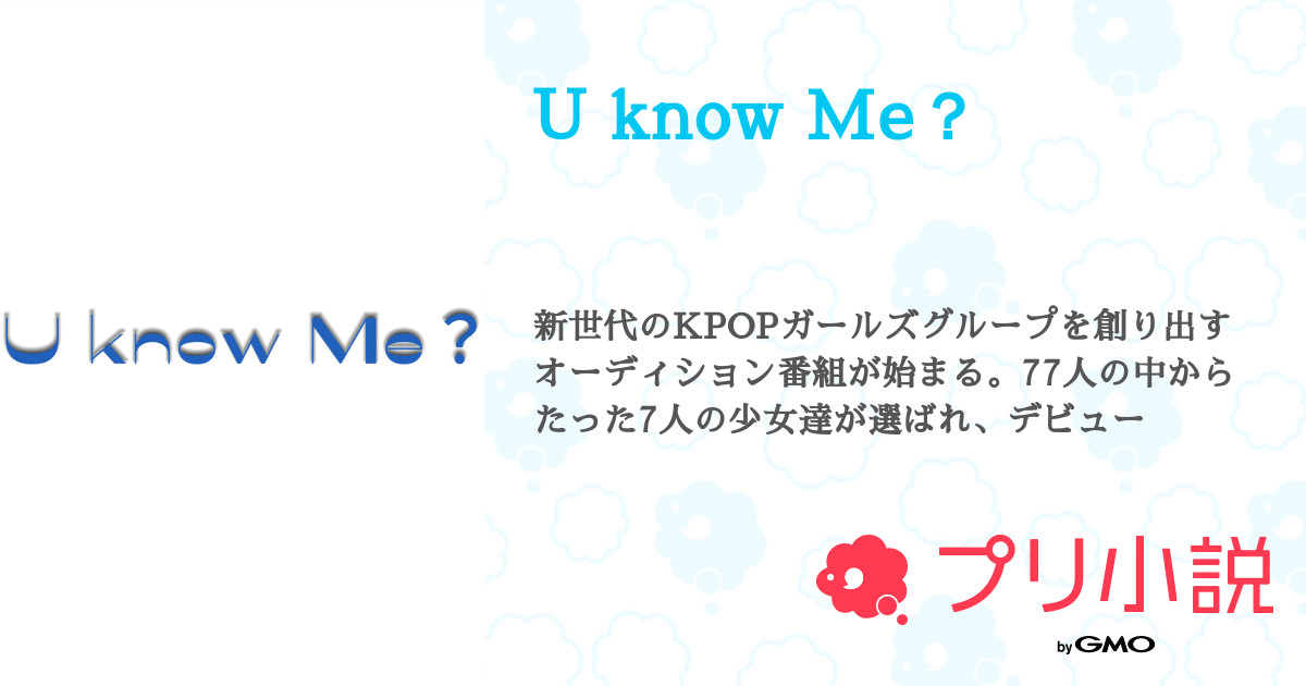 U know Me？ - 全1話 【連載中】（ビジさんの小説） | 無料スマホ夢小説ならプリ小説 byGMO