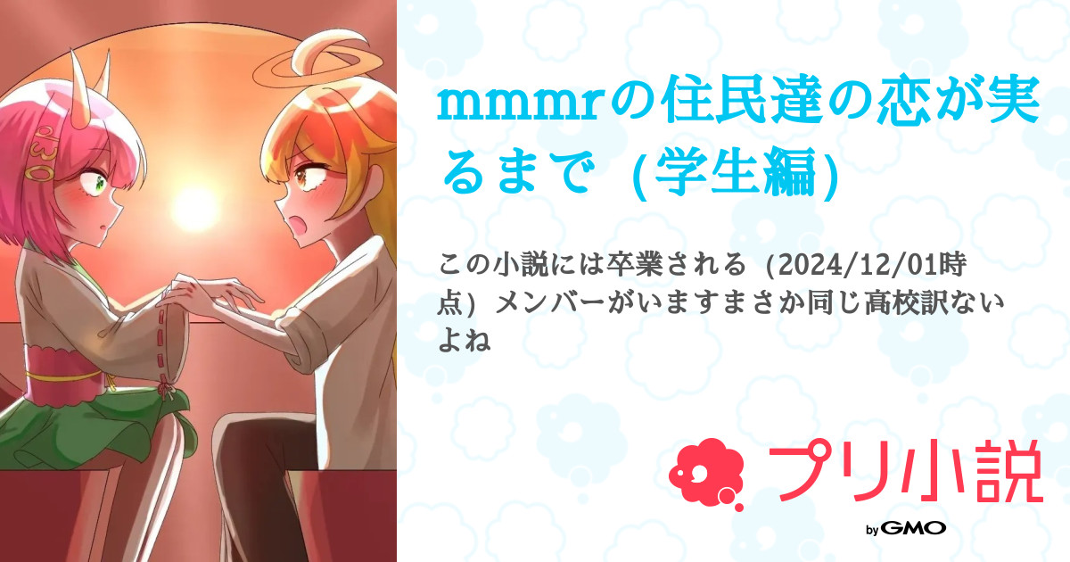 mmmrの住民達の恋が実るまで（学生編） - 全98話 【連載中】（椎川氷羅さんの小説） | 無料スマホ夢小説ならプリ小説 byGMO