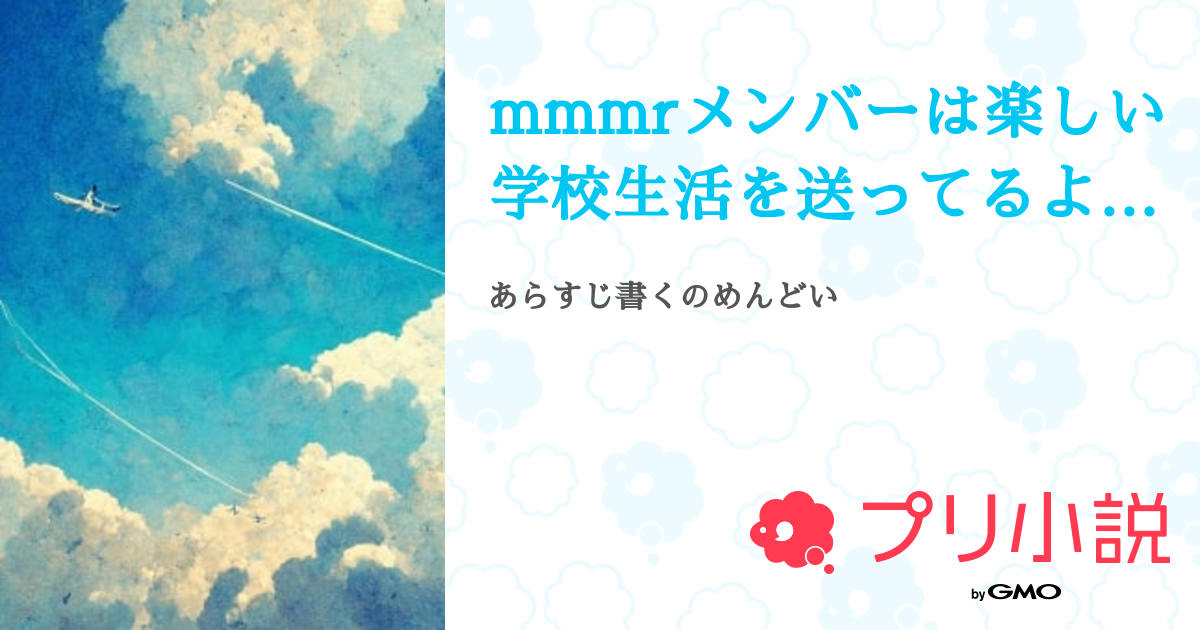 mmmrメンバーは楽しい学校生活を送ってるようで - 全1話 【連載中】（くりーむ🦇🧊🩷さんの小説） | 無料スマホ夢小説ならプリ小説 byGMO