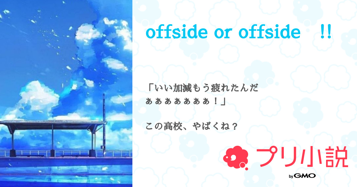 offside or offside !! - 全1話 【連載中】（夜よ永遠にさんの小説） | 無料スマホ夢小説ならプリ小説 byGMO