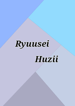 RESET - 全6話 【連載中】（ﾔ ﾏ ﾙさんの小説） | 無料スマホ夢小説ならプリ小説 byGMO