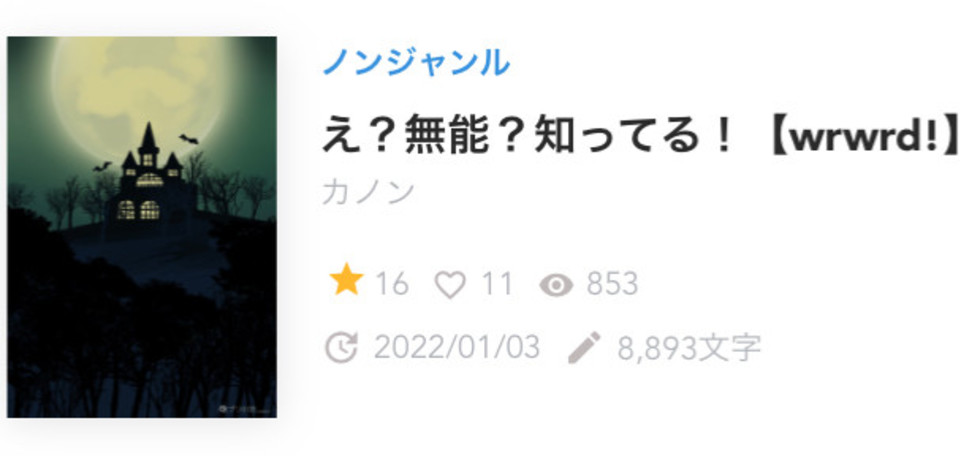 第10話：10（え？無能？知ってる！【wrwrd!】）｜無料スマホ夢小説ならプリ小説 byGMO