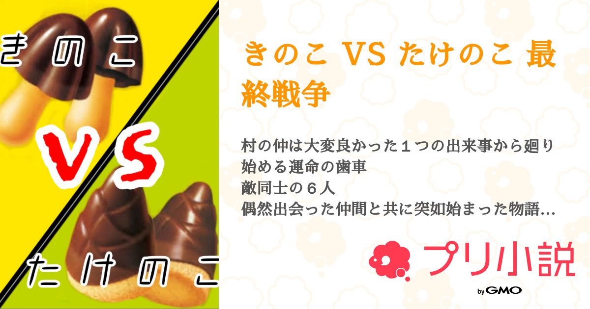 第24話：最終回 たきのこの山里（きのこ VS たけのこ 最終戦争）｜無料スマホ夢小説ならプリ小説 byGMO