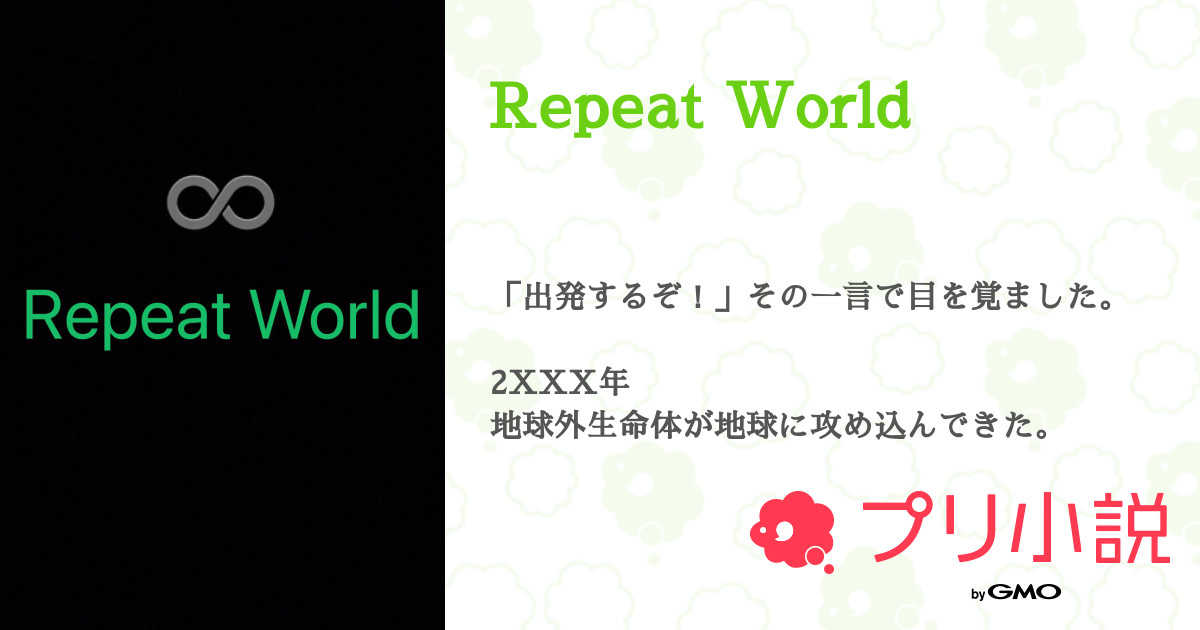 Repeat World - 全34話 【連載中】（YAYAYA♾⚔チャレンジ小説ランク諦めます 疲れたさんの夢小説） | 無料スマホ夢小説 ...