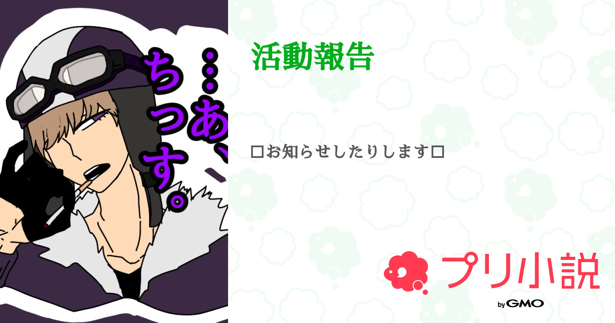 活動報告 - 全8話 【連載中】（LatOriさんの小説） | 無料スマホ夢小説ならプリ小説 byGMO