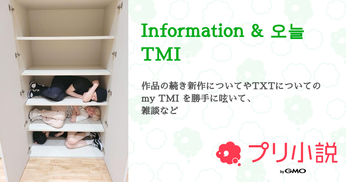 Information & 오늘 TMI - 全1話 【連載中】（あちゅさんの小説） | 無料スマホ夢小説ならプリ小説 byGMO