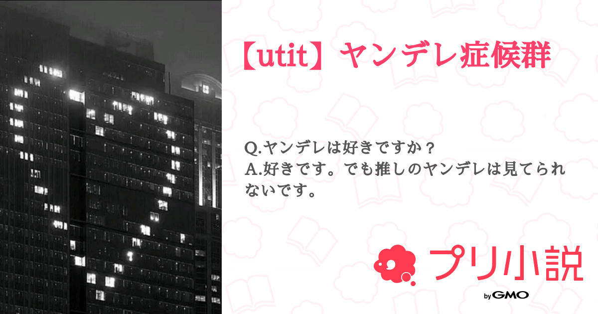 第24話：シリアス展開🤞🤞（【utit】ヤンデレ症候群）｜無料スマホ夢小説ならプリ小説 byGMO