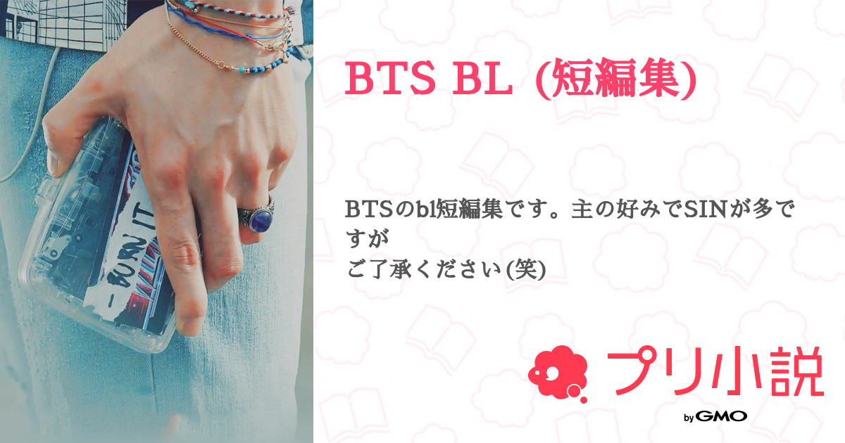 BTS BL (短編集) - 全11話 【連載中】（salt🧂さんの小説） | 無料スマホ夢小説ならプリ小説 byGMO