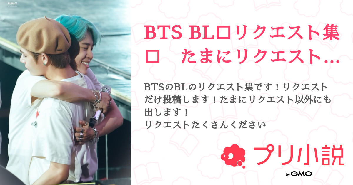 BTS BL🔞リクエスト集💜 たまにリクエスト以外も出します - 全12話 【連載中】（BTS大好き! ジミンペンさんの小説） | 無料スマホ ...