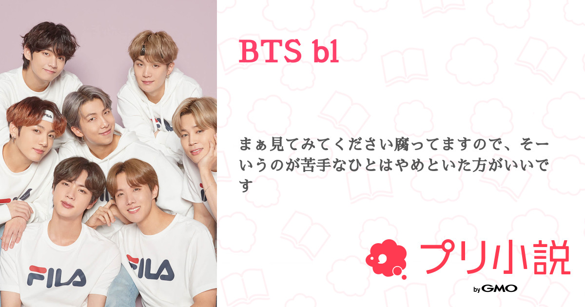 BTS bl - 全1話 【連載中】（aranさんの小説） | 無料スマホ夢小説ならプリ小説 byGMO