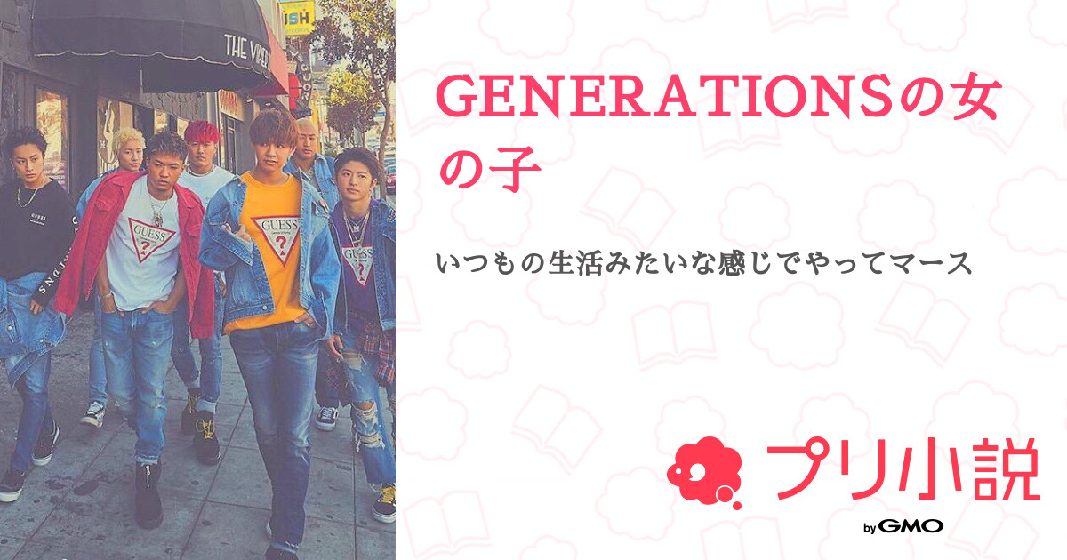 GENERATIONSの女の子 - 全20話 【完結】（みう😎さんの小説） | 無料スマホ夢小説ならプリ小説 byGMO