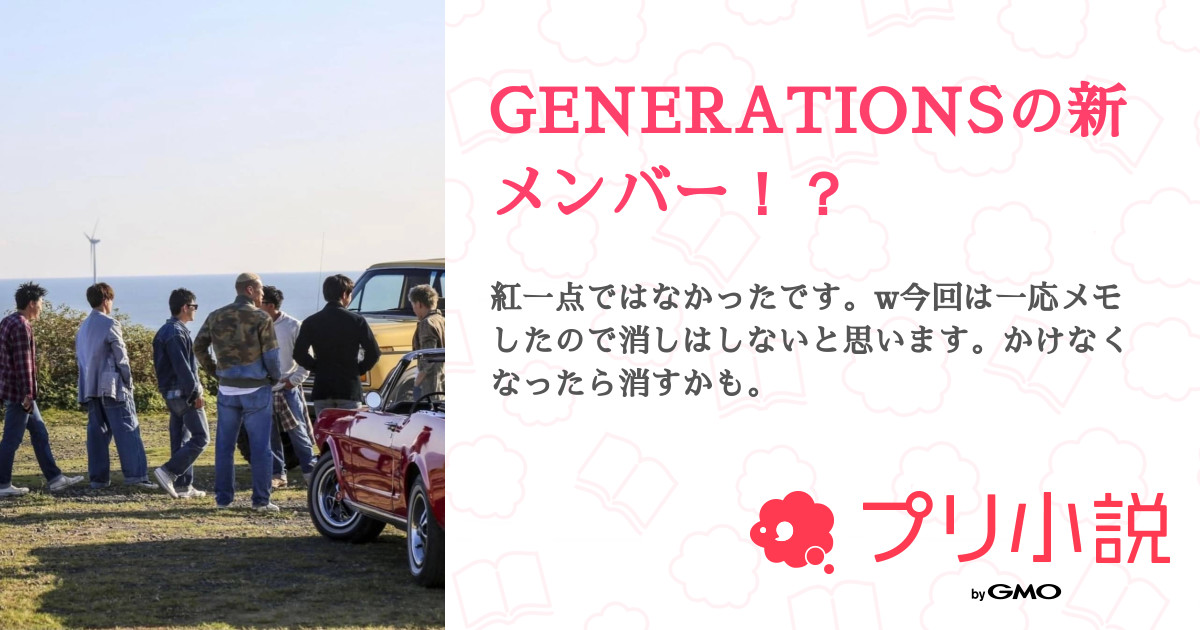 第18話：初取材！（GENERATIONSの新メンバー！？）｜無料スマホ夢小説ならプリ小説 byGMO