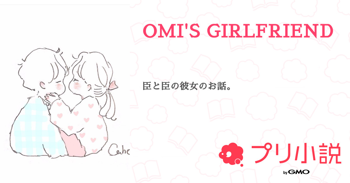 OMI'S GIRLFRIEND - 全41話 【連載中】（hina🍅さんの夢小説） | 無料スマホ夢小説ならプリ小説 byGMO