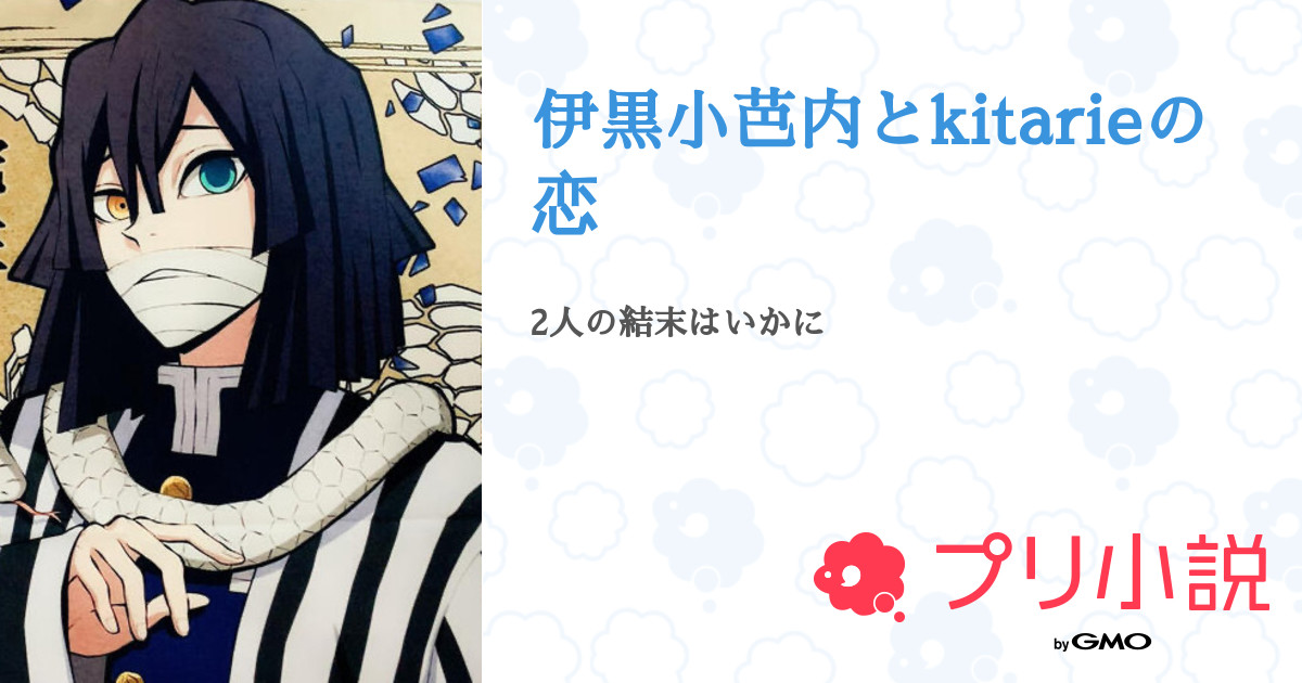 伊黒小芭内とkitarieの恋 - 全2話 【連載中】（白石麻衣さんの小説） | 無料スマホ夢小説ならプリ小説 byGMO