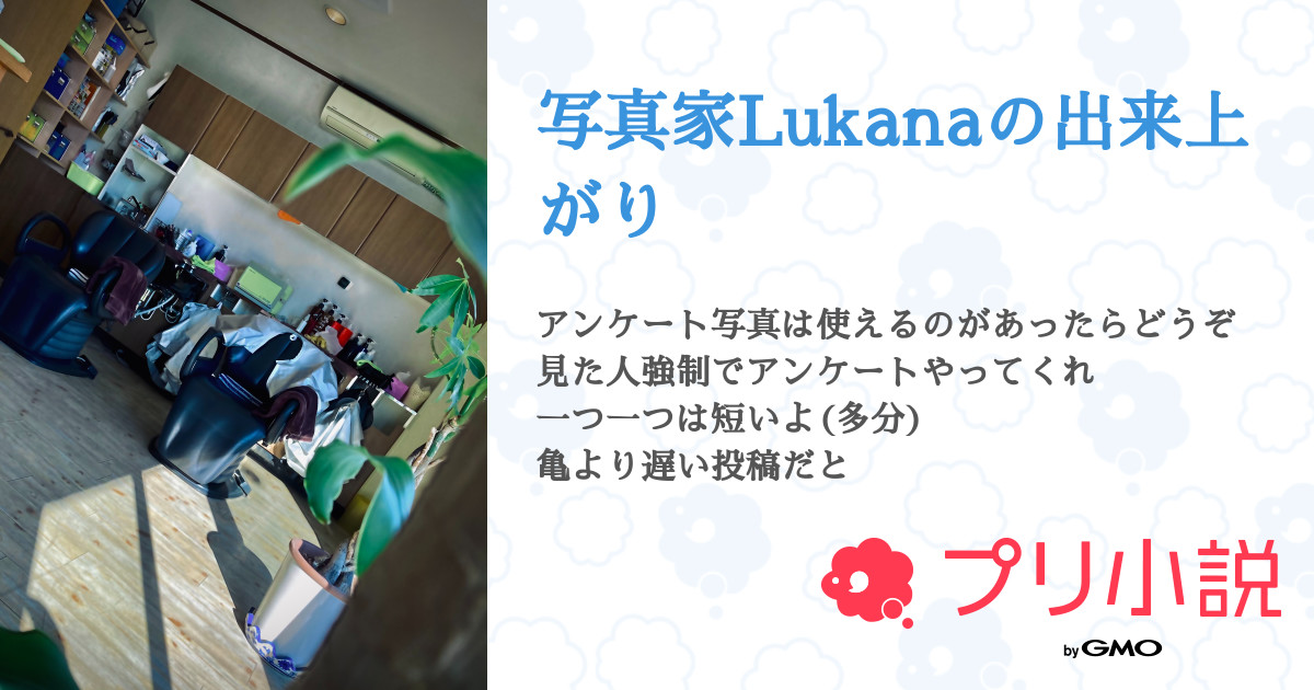 写真家Lukanaの出来上がり - 全9話 【連載中】（Lukanaさんの小説） | 無料スマホ夢小説ならプリ小説 byGMO