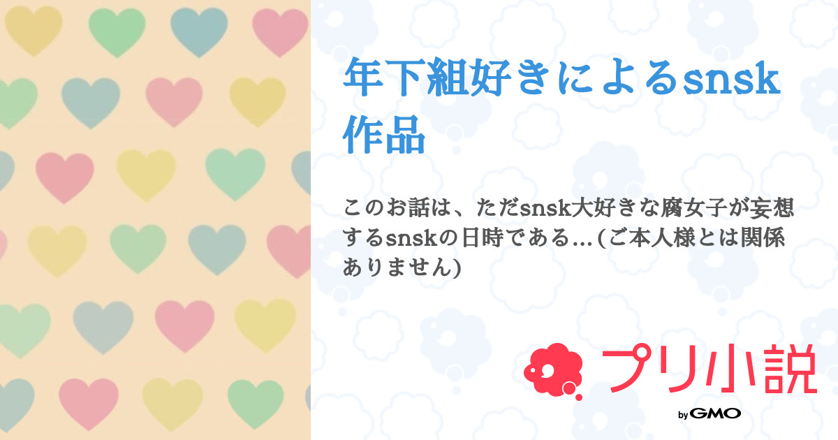 第1話：snsk 説明的なもんだぜよ！（年下組好きによるsnsk作品）｜無料スマホ夢小説ならプリ小説 byGMO