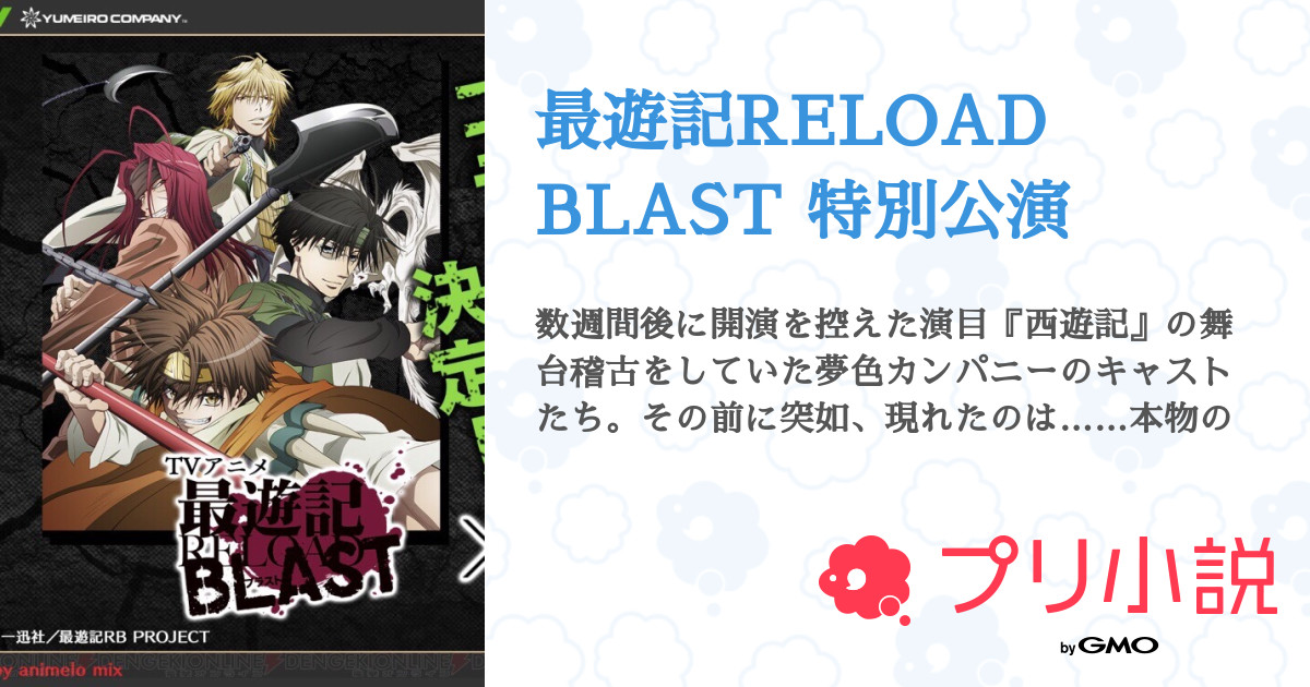 最遊記RELOAD BLAST 特別公演 - 全5話 【完結】（🌀五十嵐🌀さんの夢小説） | 無料スマホ夢小説ならプリ小説 byGMO