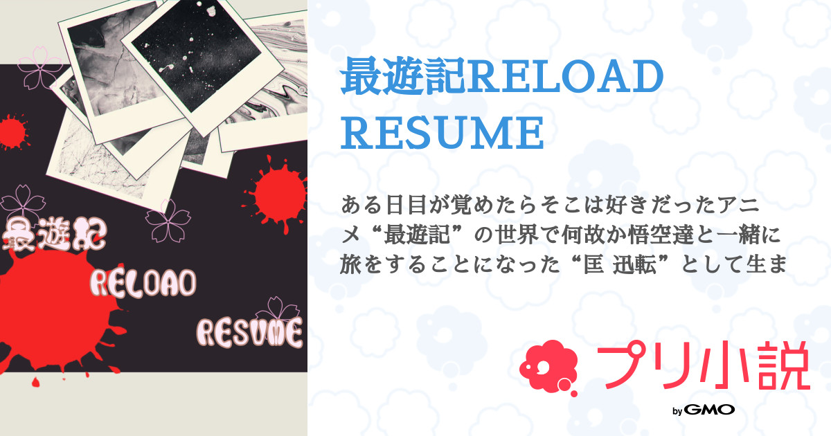 最遊記RELOAD RESUME - 全1話 【連載中】（松風さんの小説） | 無料スマホ夢小説ならプリ小説 byGMO