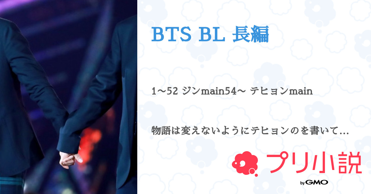 BTS BL 長編 - 全70話 【完結】（Mokaさんの小説） | 無料スマホ夢小説ならプリ小説 byGMO