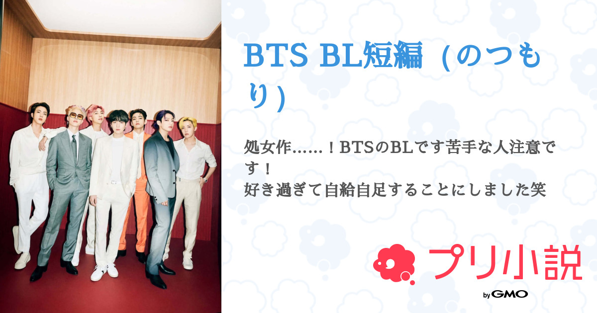 第57話：all×🐹7 / 🔞（BTS BL短編（のつもり））｜無料スマホ夢小説ならプリ小説 byGMO
