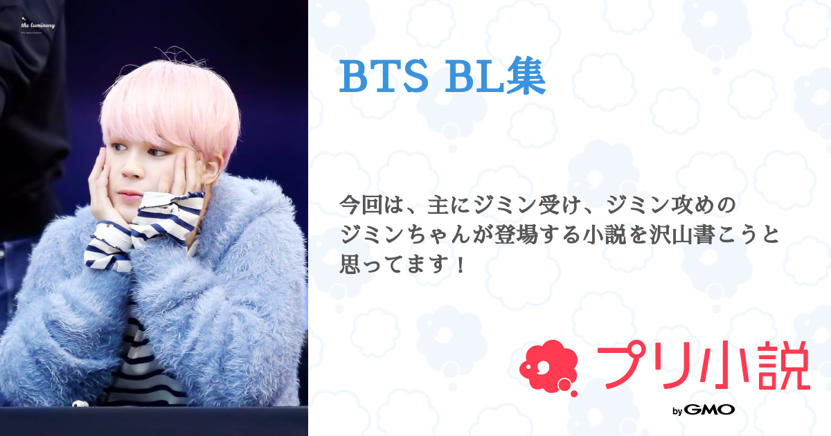 BTS BL集 - 全50話 【連載中】（SORaさんの小説） | 無料スマホ夢小説ならプリ小説 byGMO