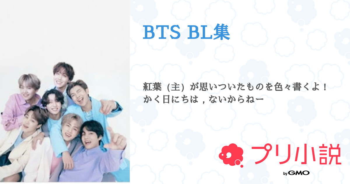 BTS BL集 - 全56話 【連載中】（ℝ𝕚𝕤𝕒さんの小説） | 無料スマホ夢小説ならプリ小説 byGMO