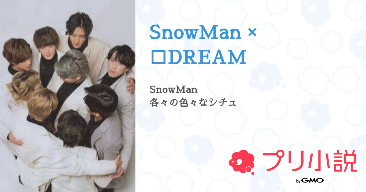 SnowMan × 🔞DREAM - 全13話 【連載中】（🎈さまみ、さんの夢小説） | 無料スマホ夢小説ならプリ小説 byGMO