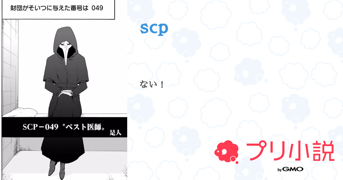 第2話：2話（scp ）｜無料スマホ夢小説ならプリ小説 byGMO