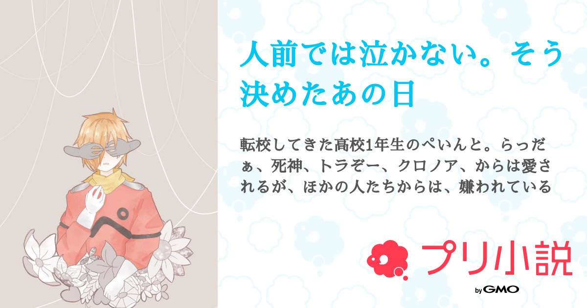 人前では泣かない。そう決めたあの日 - 全3話 【連載中】（subukuさんの小説） | 無料スマホ夢小説ならプリ小説 byGMO